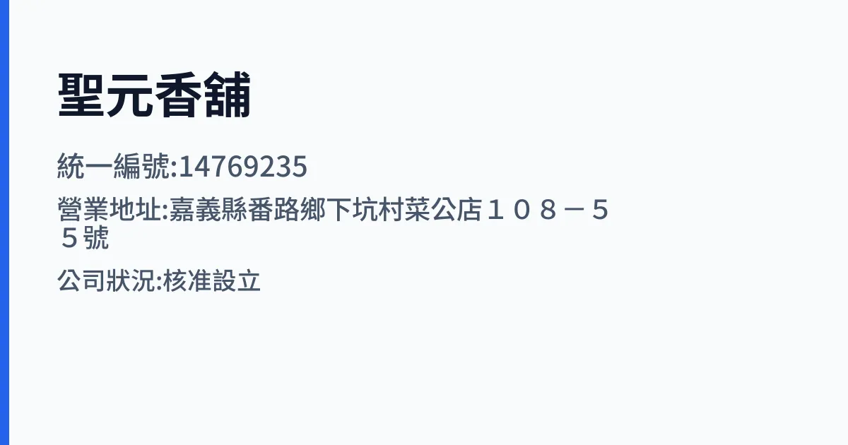 聖元香舖 - 統編 14769235(嘉義縣) 公司登記資料與營業項目詳細圖表
