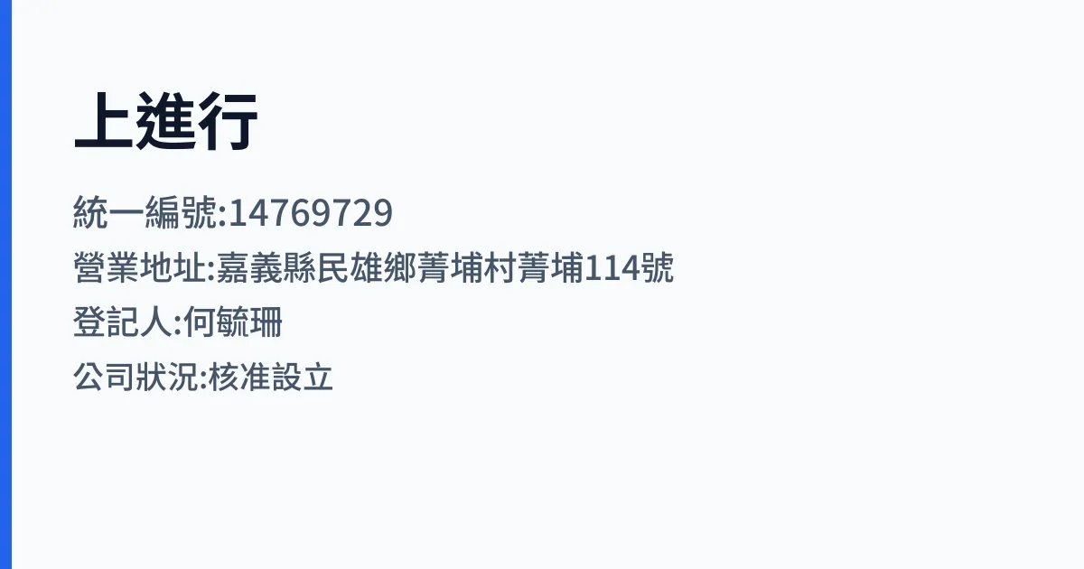上進行 - 統編 14769729(嘉義縣) 公司登記資料與營業項目詳細圖表