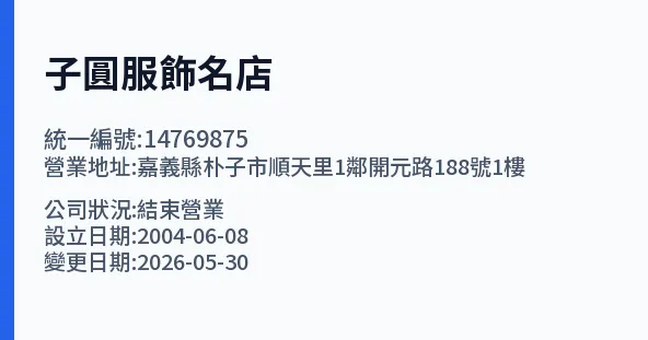 子圓服飾名店的照片-統編 14769875(嘉義縣) 公司登記資料與營業項目詳細圖表