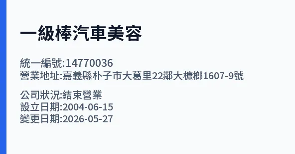 一級棒汽車美容的照片-統編 14770036(嘉義縣) 公司登記資料與營業項目詳細圖表