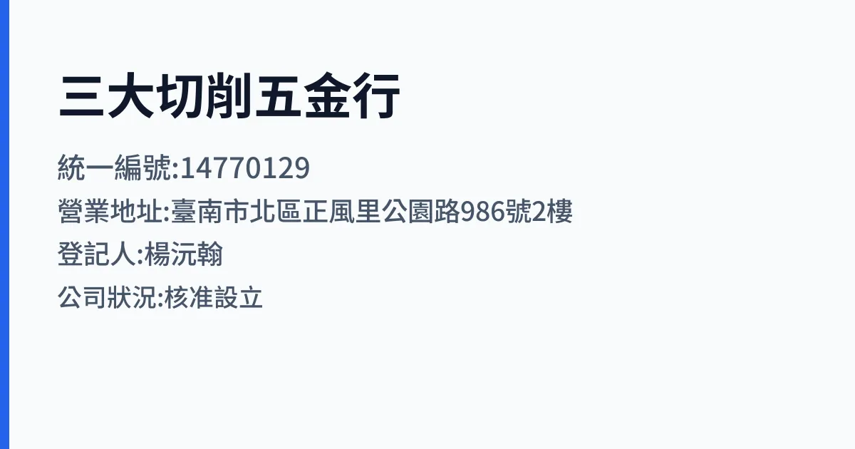 三大切削五金行 - 統編 14770129(臺南市) 公司登記資料與營業項目詳細圖表