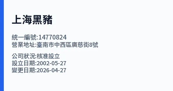 上海黑豬的照片-統編 14770824(臺南市) 公司登記資料與營業項目詳細圖表