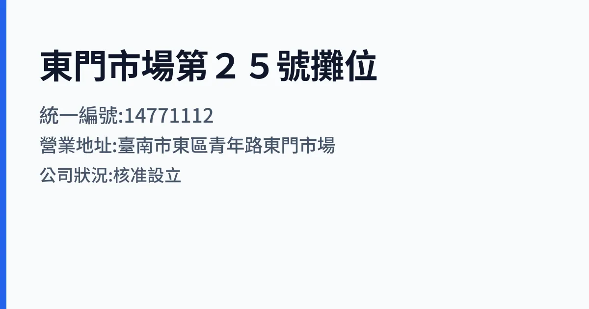東門市場第２５號攤位 - 統編 14771112(臺南市) 公司登記資料與營業項目詳細圖表