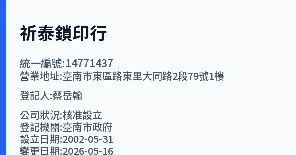 祈泰鎖印行的照片-統編 14771437(臺南市) 公司登記資料與營業項目詳細圖表