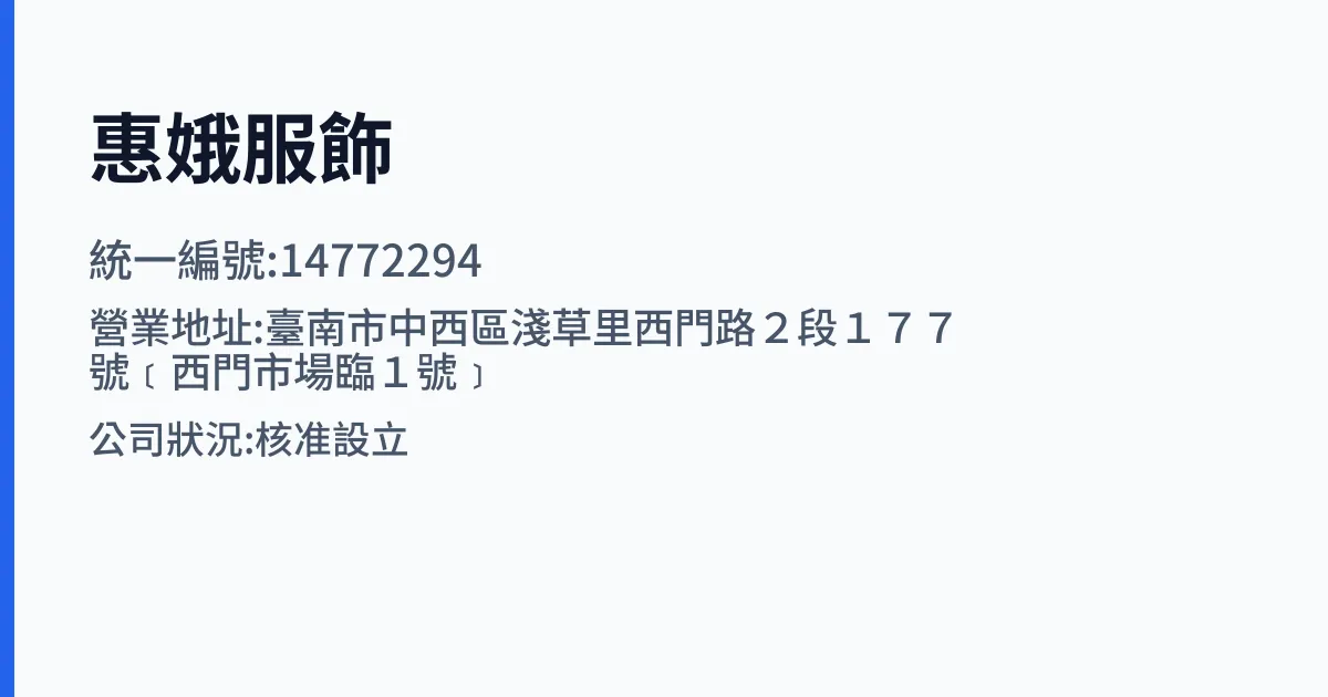 惠娥服飾 - 統編 14772294(臺南市) 公司登記資料與營業項目詳細圖表