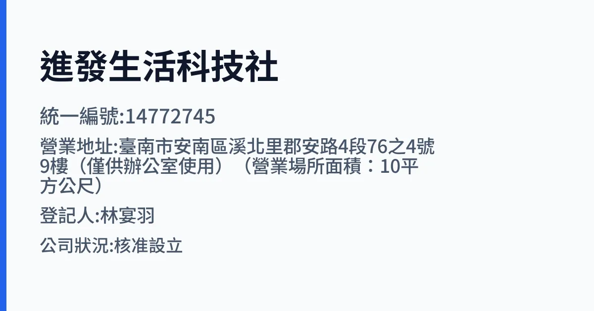 進發生活科技社 - 統編 14772745(臺南市) 公司登記資料與營業項目詳細圖表