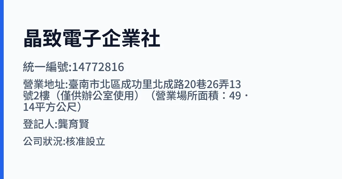 晶致電子企業社 - 統編 14772816(臺南市) 公司登記資料與營業項目詳細圖表