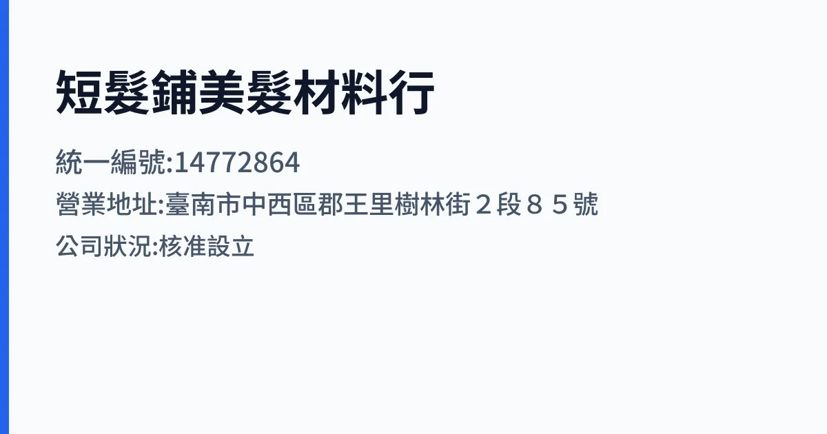 短髮鋪美髮材料行 - 統編 14772864(臺南市) 公司登記資料與營業項目詳細圖表