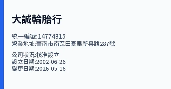 大誠輪胎行的照片-統編 14774315(臺南市) 公司登記資料與營業項目詳細圖表