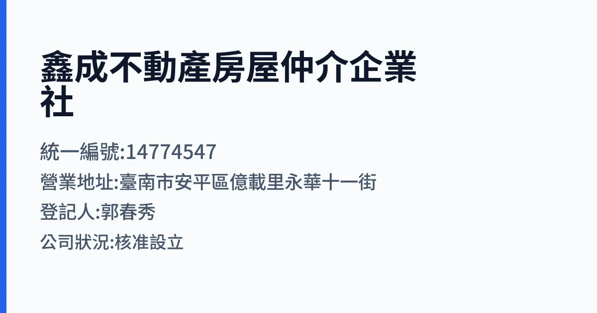 鑫成不動產房屋仲介企業社 - 統編 14774547(臺南市) 公司登記資料與營業項目詳細圖表