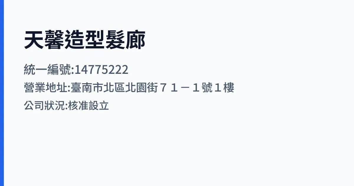 天馨造型髮廊 - 統編 14775222(臺南市) 公司登記資料與營業項目詳細圖表