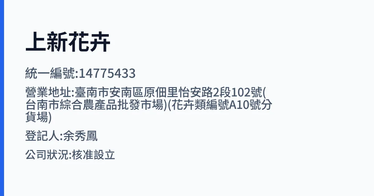 上新花卉 - 統編 14775433(臺南市) 公司登記資料與營業項目詳細圖表