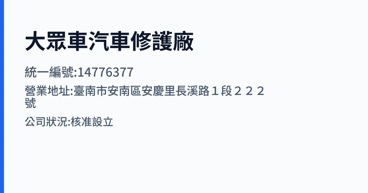 大眾車汽車修護廠 - 統編 14776377(臺南市) 公司登記資料與營業項目詳細圖表