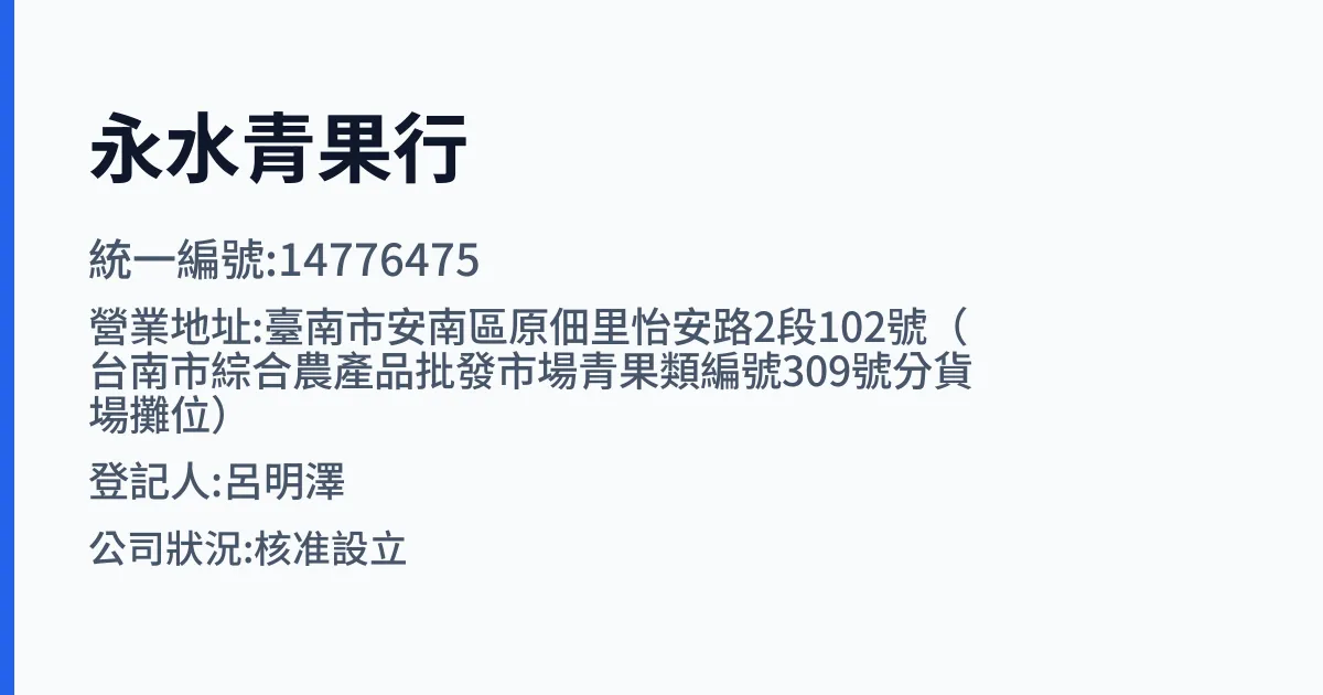 永水青果行 - 統編 14776475(臺南市) 公司登記資料與營業項目詳細圖表