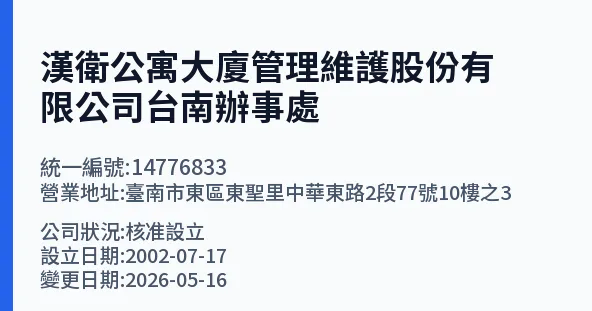 漢衛公寓大廈管理維護股份有限公司台南辦事處的照片-統編 14776833(臺南市) 公司登記資料與營業項目詳細圖表