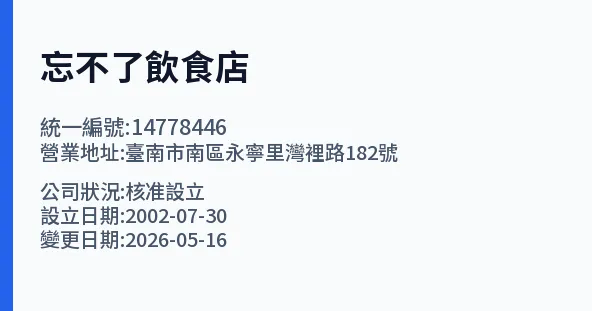 忘不了飲食店的照片-統編 14778446(臺南市) 公司登記資料與營業項目詳細圖表