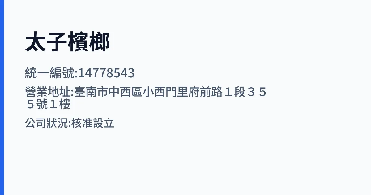 太子檳榔 - 統編 14778543(臺南市) 公司登記資料與營業項目詳細圖表
