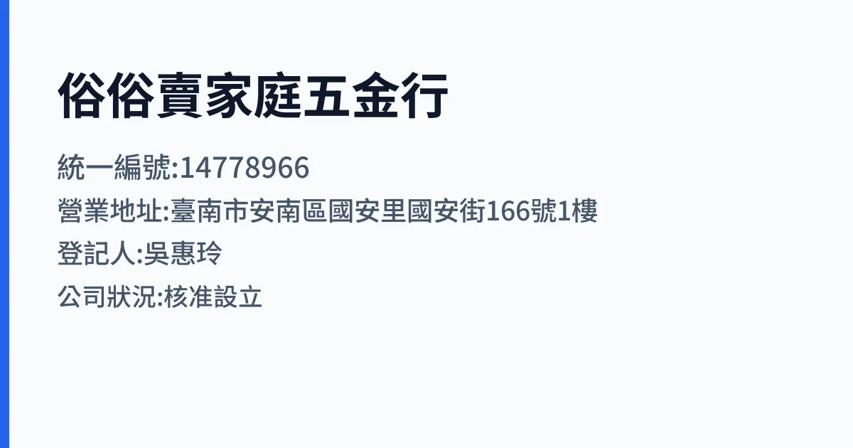 俗俗賣家庭五金行 - 統編 14778966(臺南市) 公司登記資料與營業項目詳細圖表