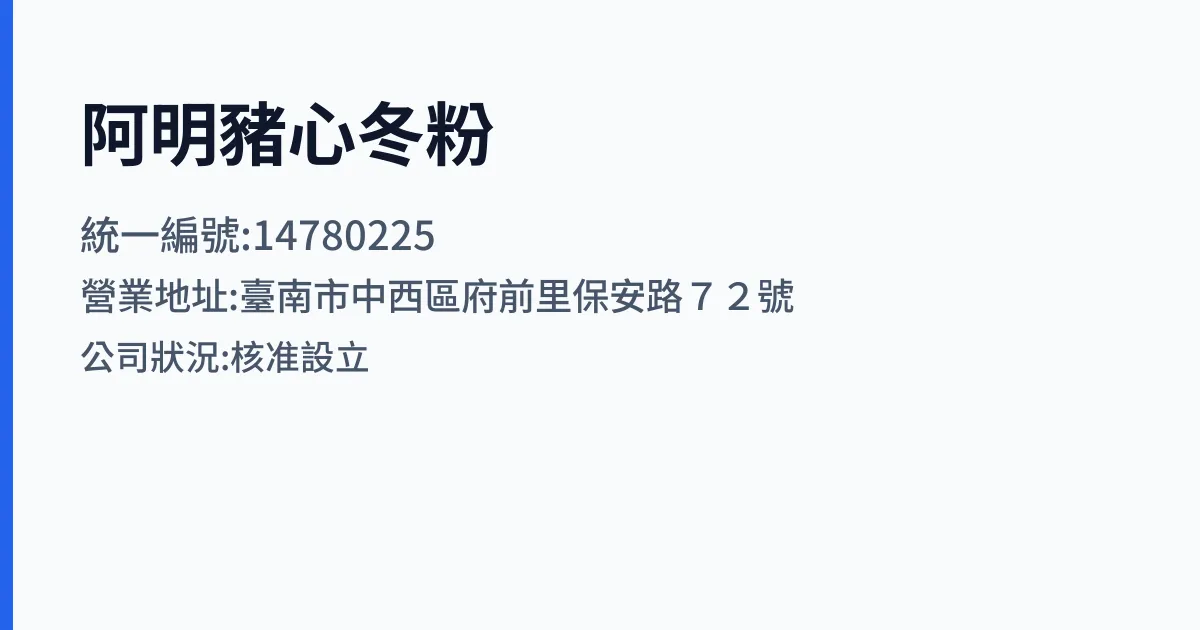 阿明豬心冬粉 - 統編 14780225(臺南市) 公司登記資料與營業項目詳細圖表