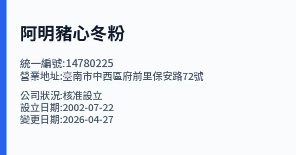 阿明豬心冬粉的照片-統編 14780225(臺南市) 公司登記資料與營業項目詳細圖表