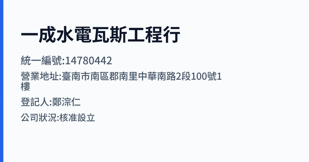 一成水電瓦斯工程行 - 統編 14780442(臺南市) 公司登記資料與營業項目詳細圖表