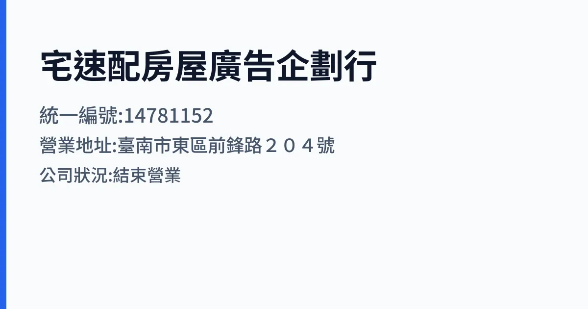 宅速配房屋廣告企劃行 - 統編 14781152(臺南市) 公司登記資料與營業項目詳細圖表