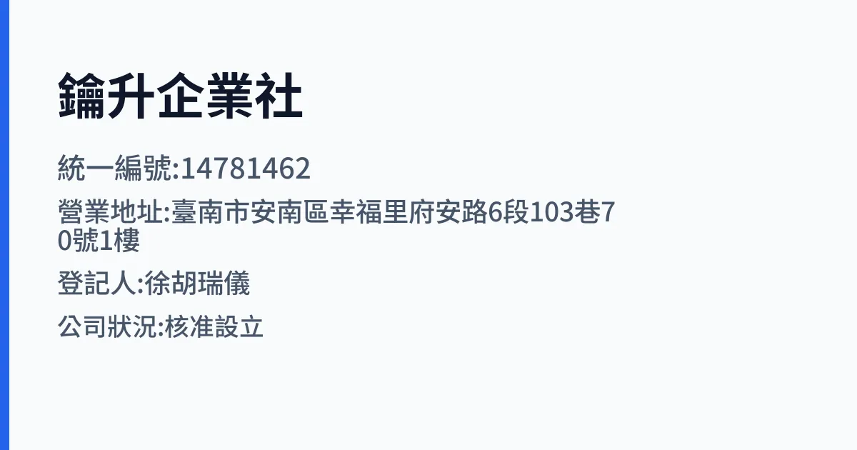 鑰升企業社 - 統編 14781462(臺南市) 公司登記資料與營業項目詳細圖表