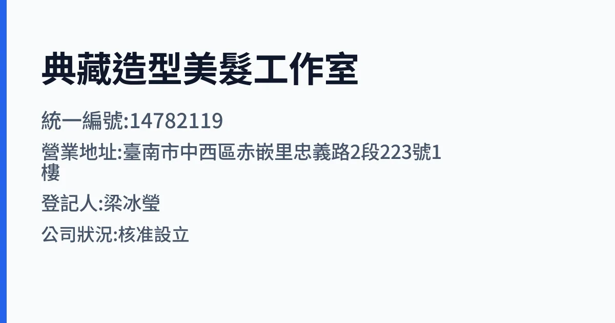 典藏造型美髮工作室 - 統編 14782119(臺南市) 公司登記資料與營業項目詳細圖表