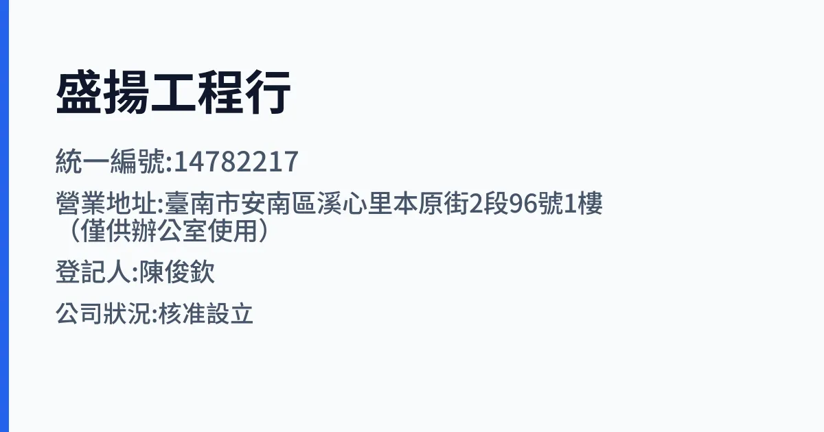 盛揚工程行 - 統編 14782217(臺南市) 公司登記資料與營業項目詳細圖表