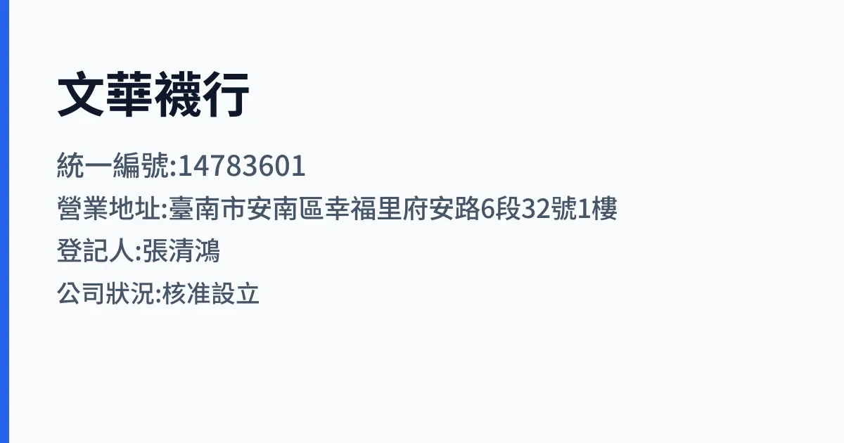 文華襪行 - 統編 14783601(臺南市) 公司登記資料與營業項目詳細圖表