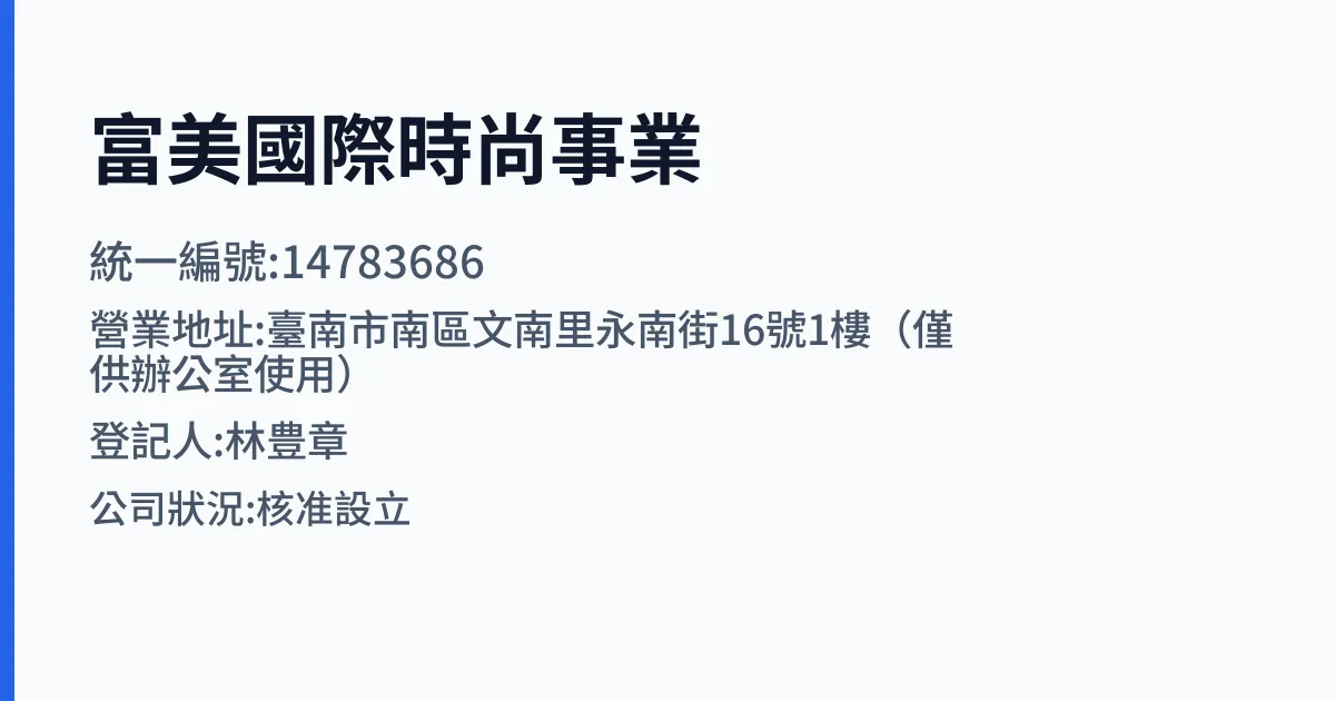 富美國際時尚事業 - 統編 14783686(臺南市) 公司登記資料與營業項目詳細圖表