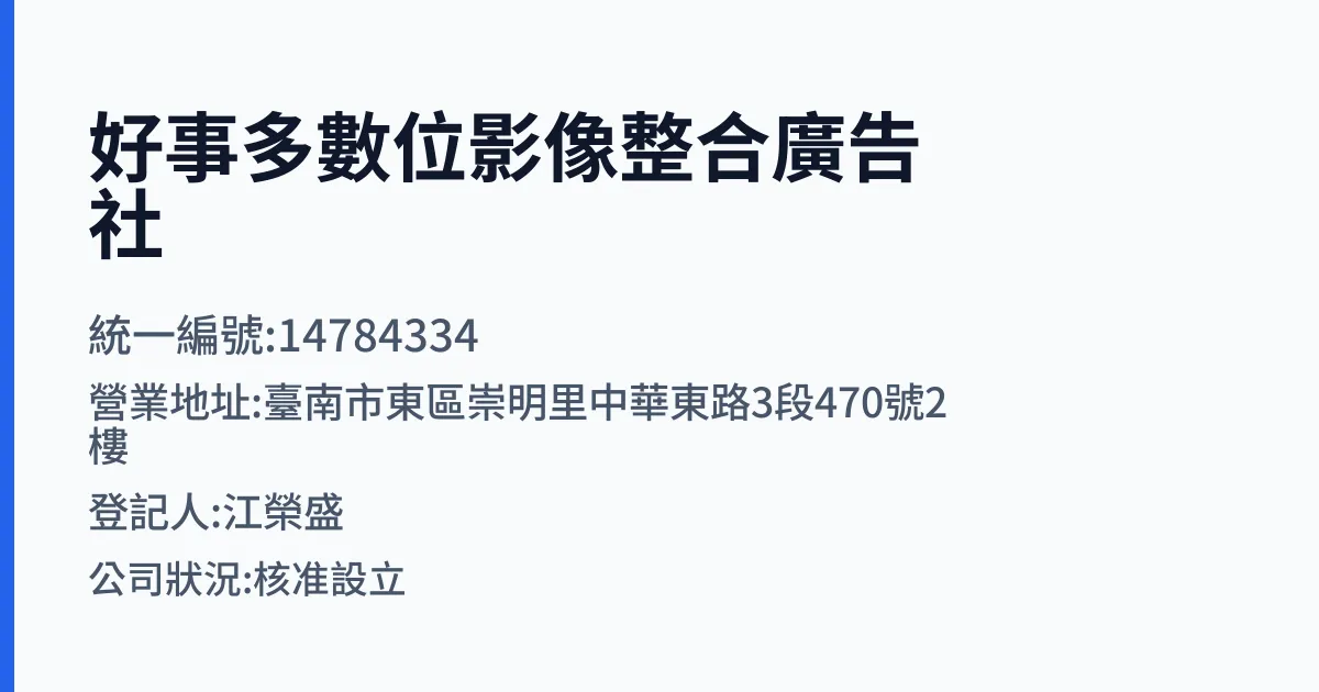 好事多數位影像整合廣告社 - 統編 14784334（臺南市） 公司登記資料與營業項目詳細圖表