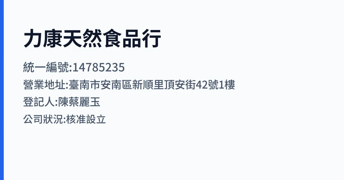 力康天然食品行 - 統編 14785235(臺南市) 公司登記資料與營業項目詳細圖表