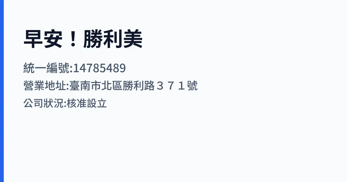 早安!勝利美 - 統編 14785489(臺南市) 公司登記資料與營業項目詳細圖表