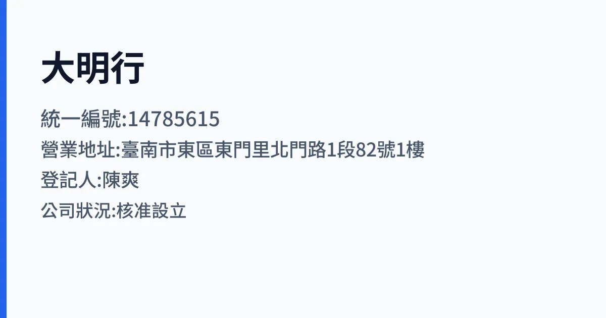 大明行 - 統編 14785615(臺南市) 公司登記資料與營業項目詳細圖表