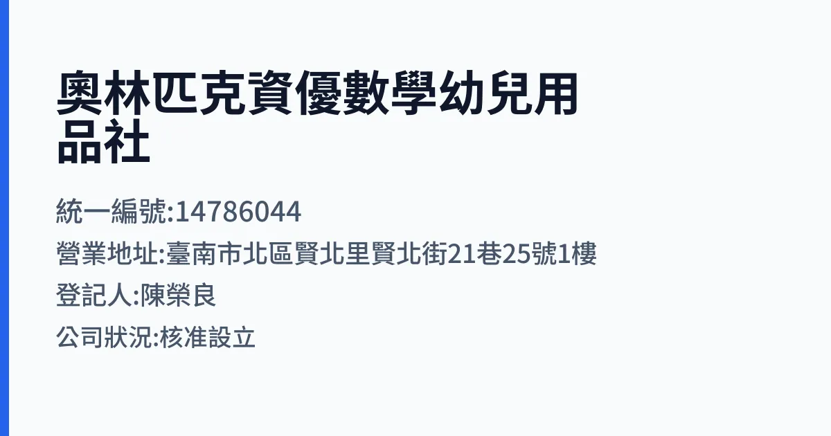 奧林匹克資優數學幼兒用品社 - 統編 14786044(臺南市) 公司登記資料與營業項目詳細圖表