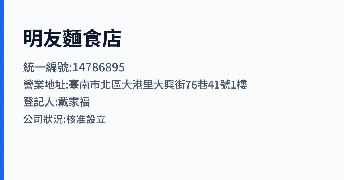 明友麵食店 - 統編 14786895(臺南市) 公司登記資料與營業項目詳細圖表