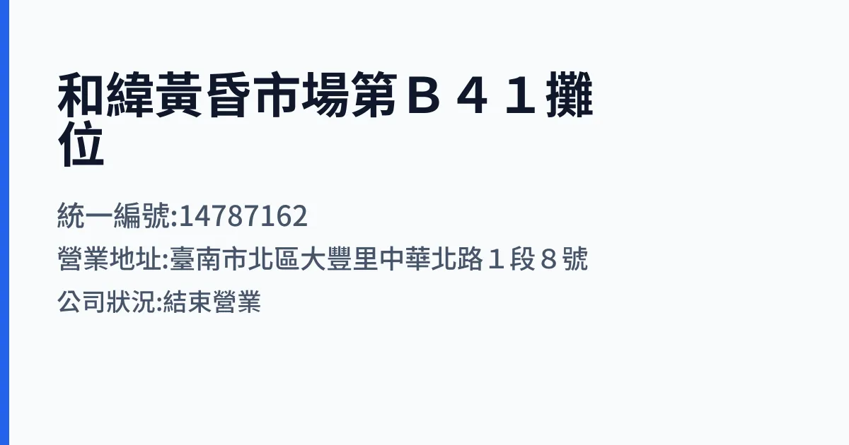 和緯黃昏市場第Ｂ４１攤位 - 統編 14787162(臺南市) 公司登記資料與營業項目詳細圖表
