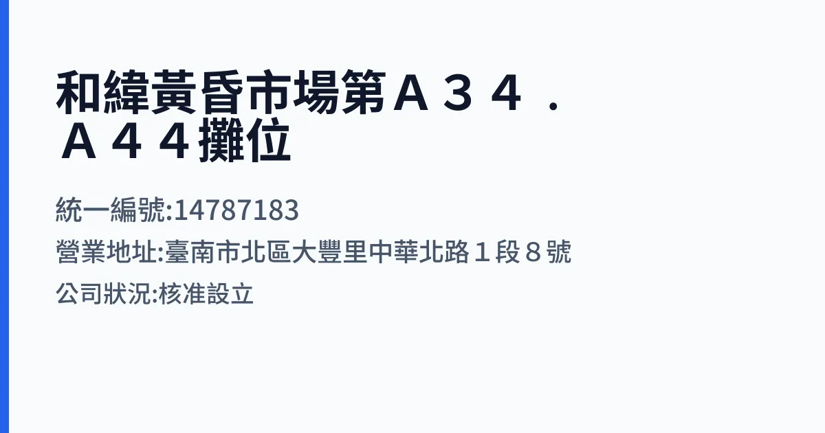 和緯黃昏市場第A34﹒A44攤位 - 統編 14787183(臺南市) 公司登記資料與營業項目詳細圖表