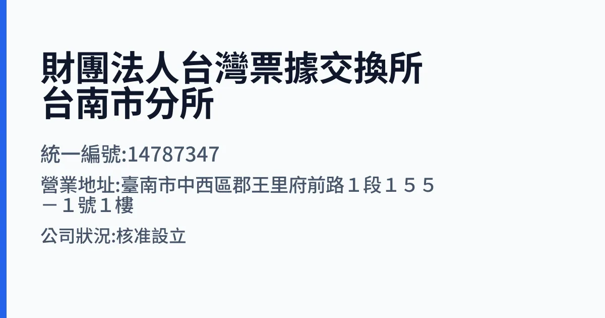 財團法人台灣票據交換所台南市分所 - 統編 14787347(臺南市) 公司登記資料與營業項目詳細圖表