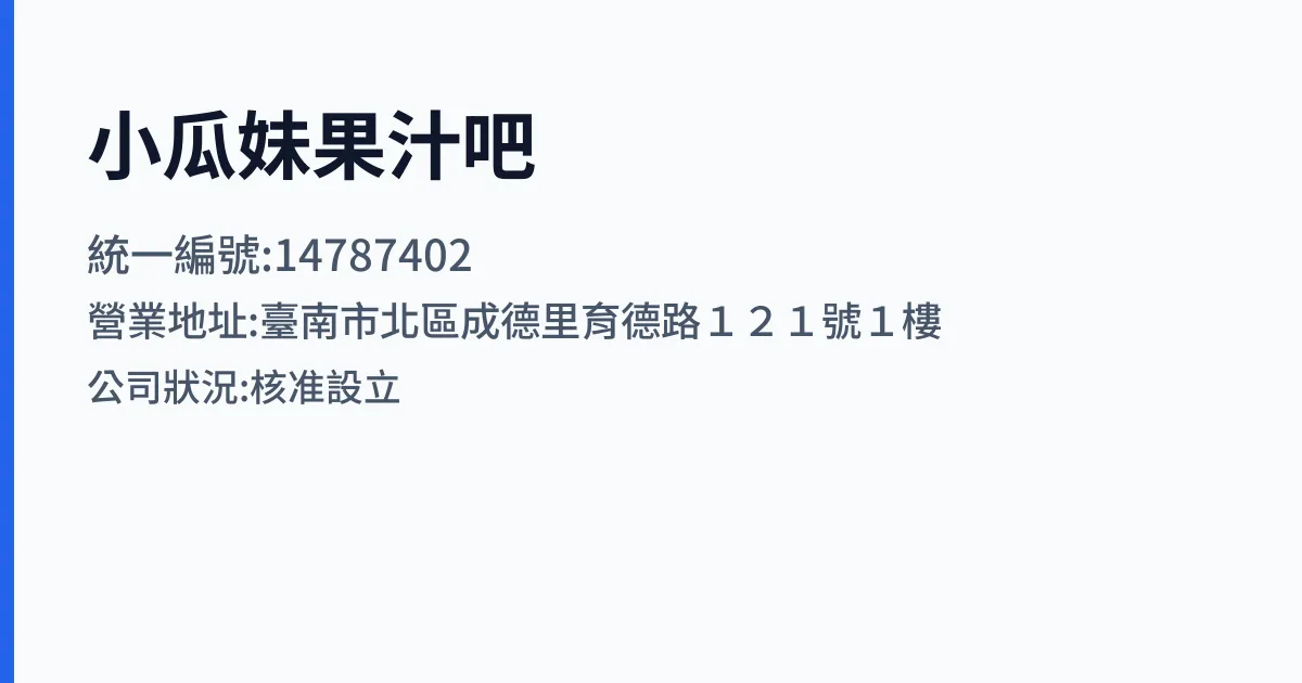 小瓜妹果汁吧 - 統編 14787402(臺南市) 公司登記資料與營業項目詳細圖表