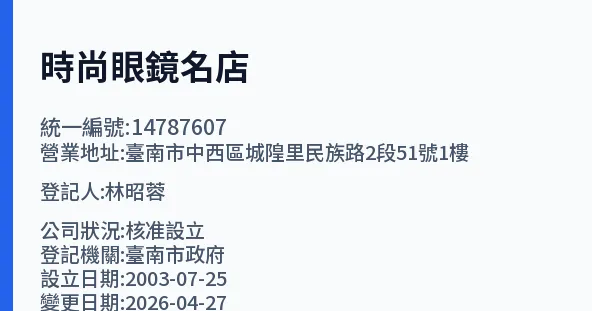 時尚眼鏡名店的照片-統編 14787607(臺南市) 公司登記資料與營業項目詳細圖表