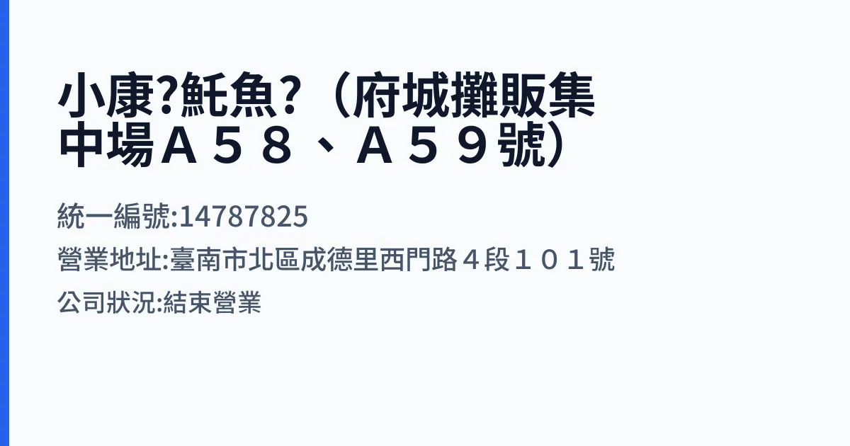 小康?魠魚?（府城攤販集中場Ａ５８、Ａ５９號） - 統編 14787825(臺南市) 公司登記資料與營業項目詳細圖表