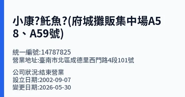 小康?魠魚?(府城攤販集中場A58、A59號)的照片-統編 14787825(臺南市) 公司登記資料與營業項目詳細圖表