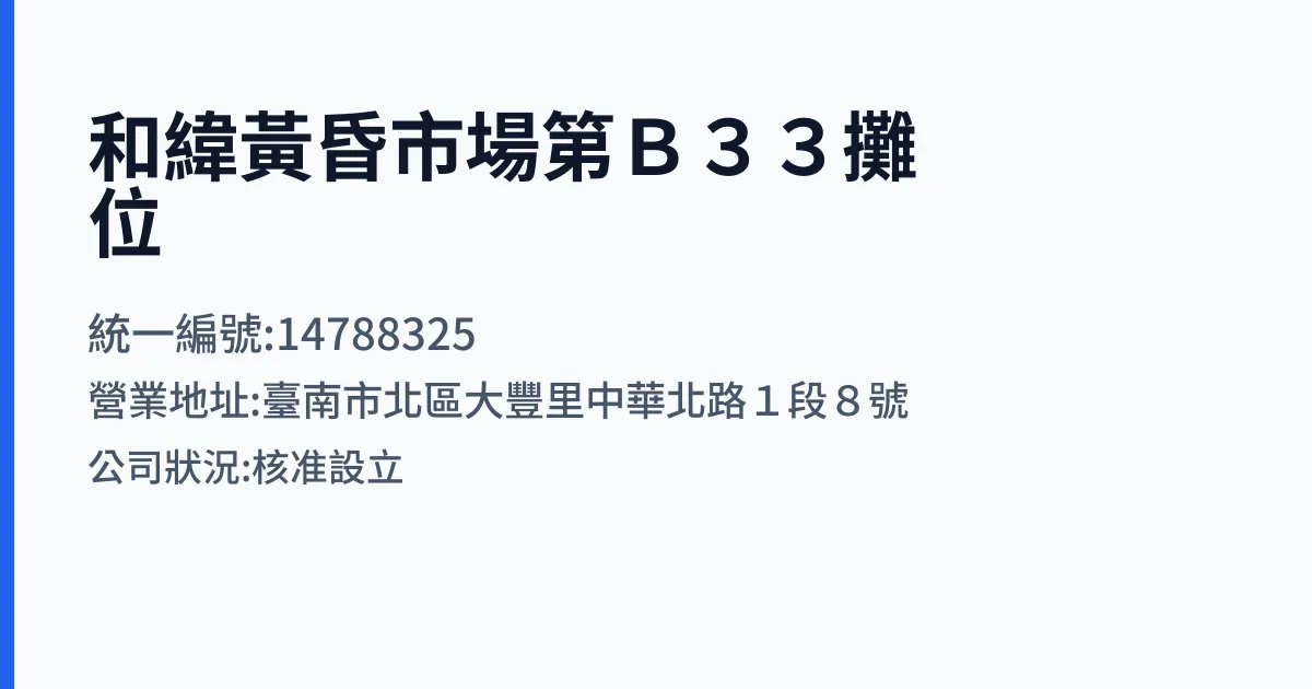 和緯黃昏市場第Ｂ３３攤位 - 統編 14788325(臺南市) 公司登記資料與營業項目詳細圖表
