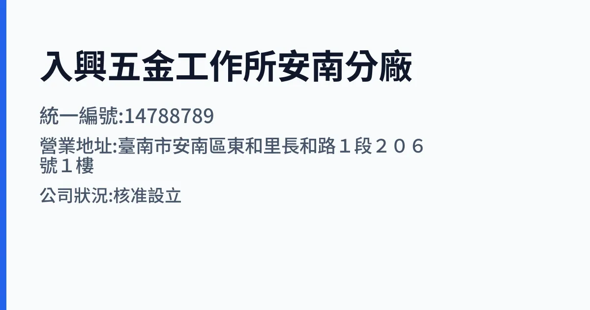 入興五金工作所安南分廠 - 統編 14788789(臺南市) 公司登記資料與營業項目詳細圖表