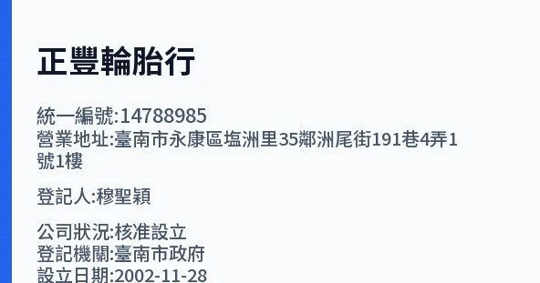 正豐輪胎行的照片-統編 14788985(臺南市) 公司登記資料與營業項目詳細圖表