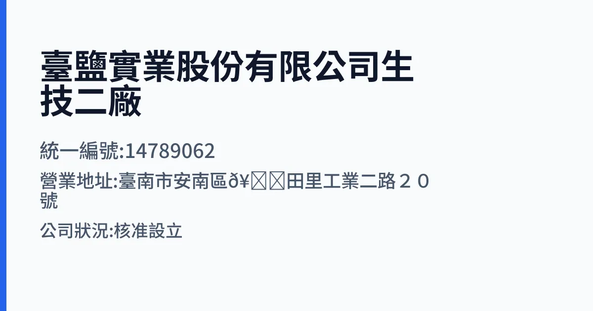 臺鹽實業股份有限公司生技二廠 - 統編 14789062（臺南市） 公司登記資料與營業項目詳細圖表