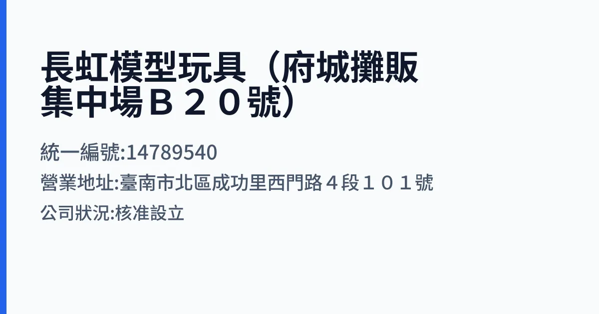 長虹模型玩具（府城攤販集中場Ｂ２０號） - 統編 14789540(臺南市) 公司登記資料與營業項目詳細圖表