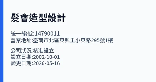 髮會造型設計的照片-統編 14790011(臺南市) 公司登記資料與營業項目詳細圖表